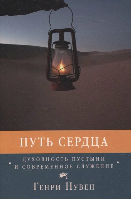 Книга: "Путь сердца Духовность пустыни и современное служение" от Нувен Г, русский язык, Христианство