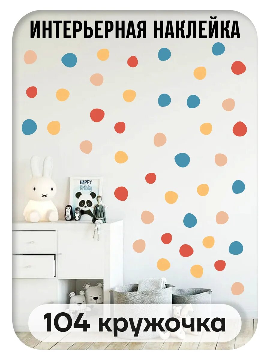 Наклейки для интерьера stick to stick "Кружочки", винил, 104 шт