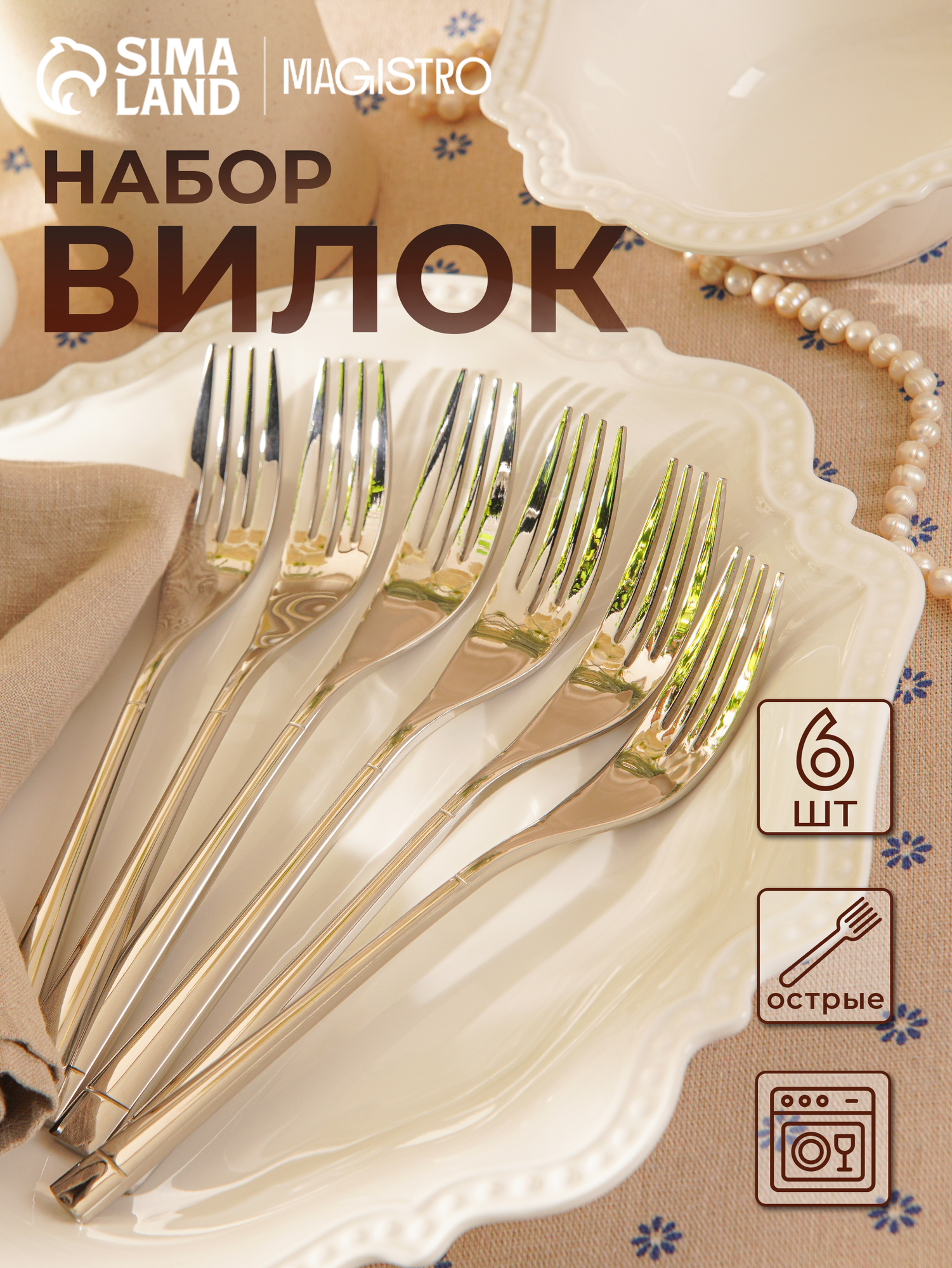 Набор столовых вилок Magistro «Виконт», нержавеющая сталь, 6 шт, h=20,6 см, цвет серебряный