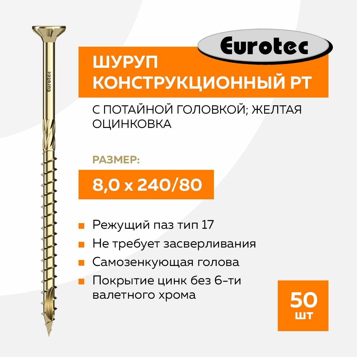 Саморез конструкционный по дереву 8х240 мм PT с потайной головкой; желтая оцинковка; TX40; 50 шт