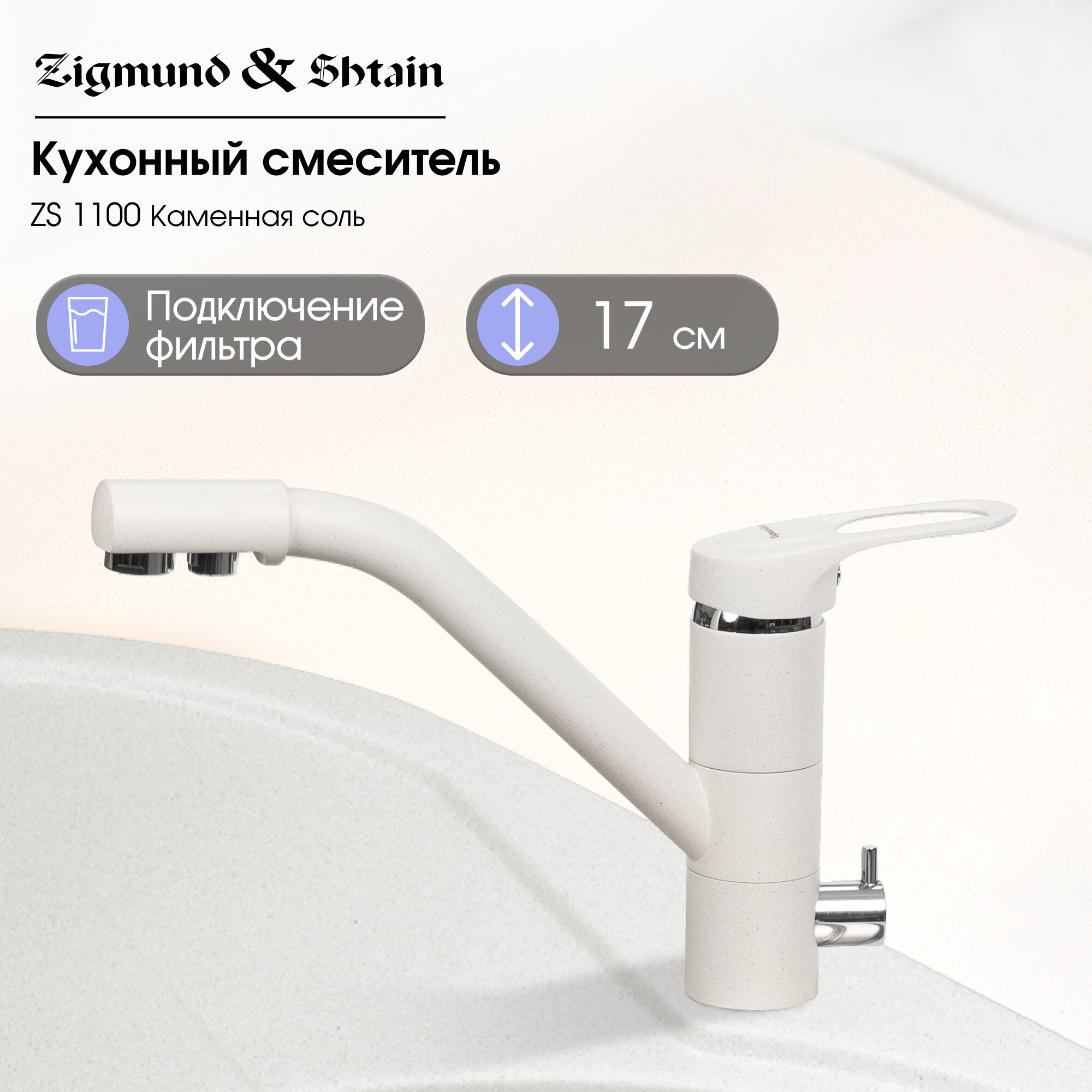 Смеситель Zigmund & Shtain 1100 смеситель ZS камен. Соль