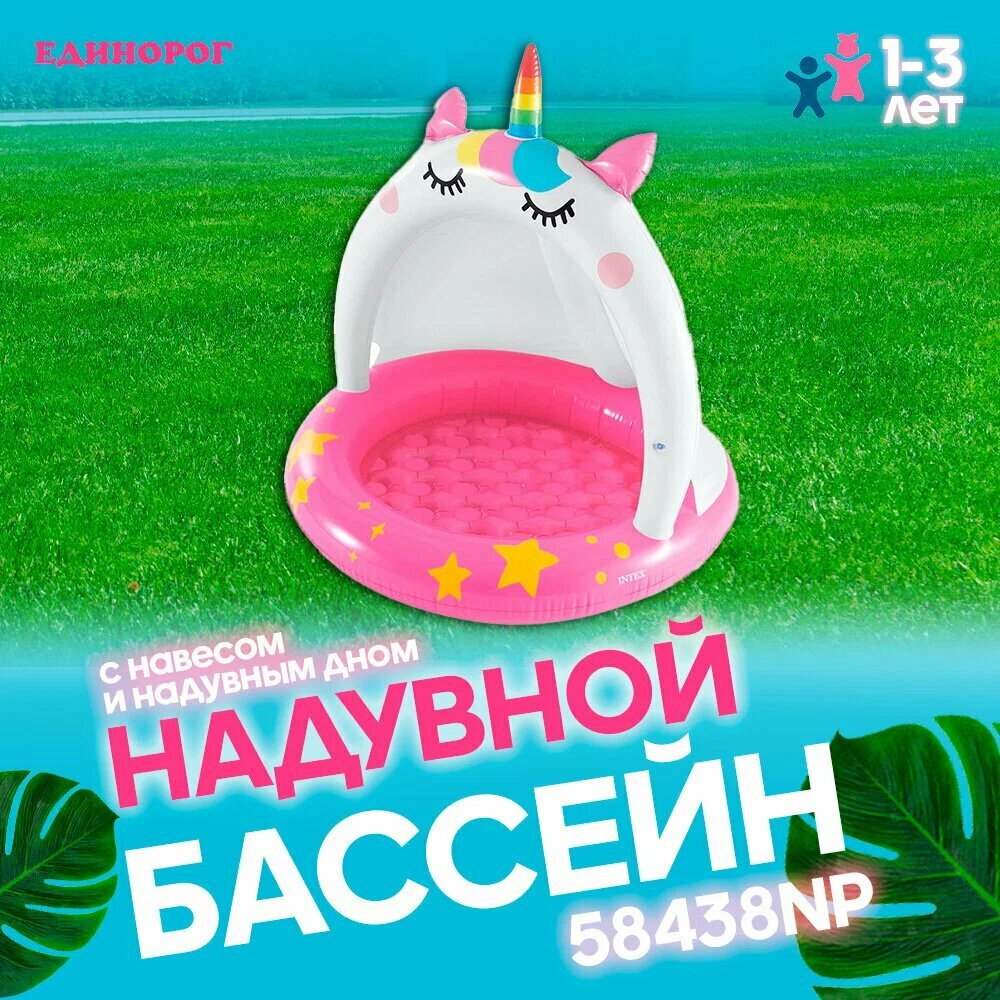 Надувной бассейн Intex "Единорог" 58438, с навесом и надувным дном, для детей.