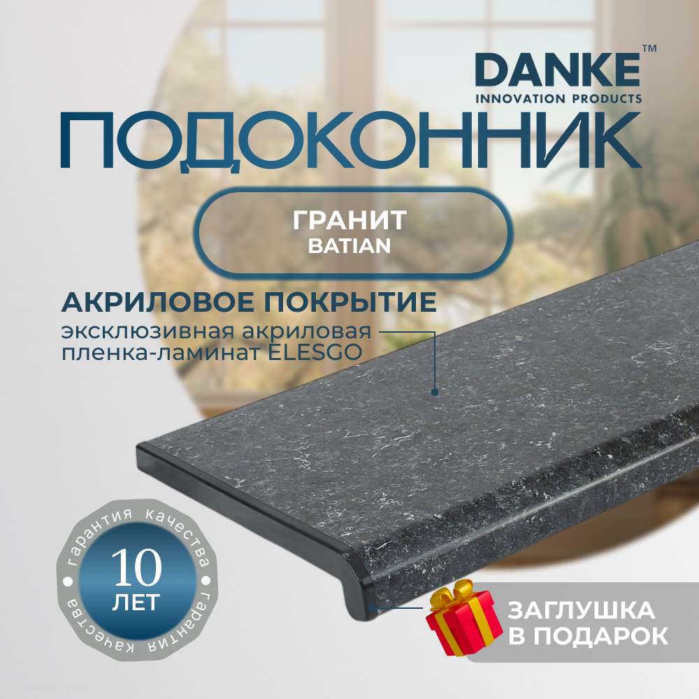 Подоконник данке премиум, Batian, гранит, матовый, с торцевой заглушкой