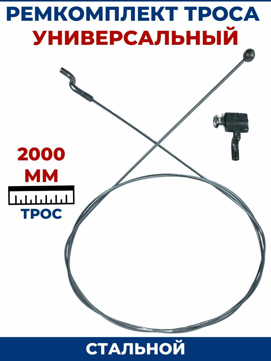 Ремкомплект троса для мотоблока универсальный 2000 х 1,9