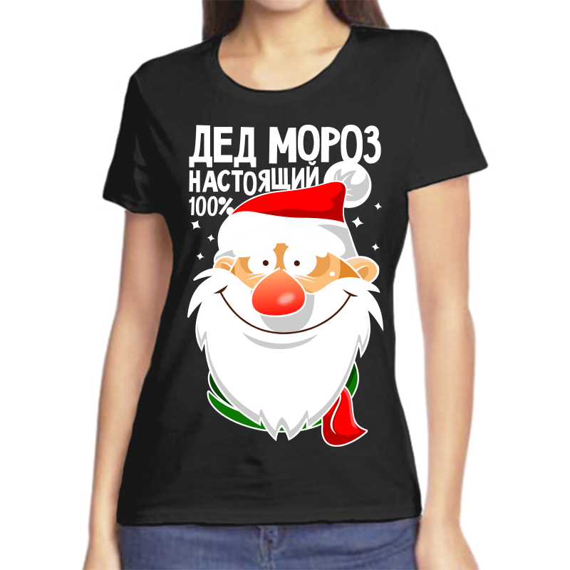 Футболка новогодняя дед мороз настоящий 100%