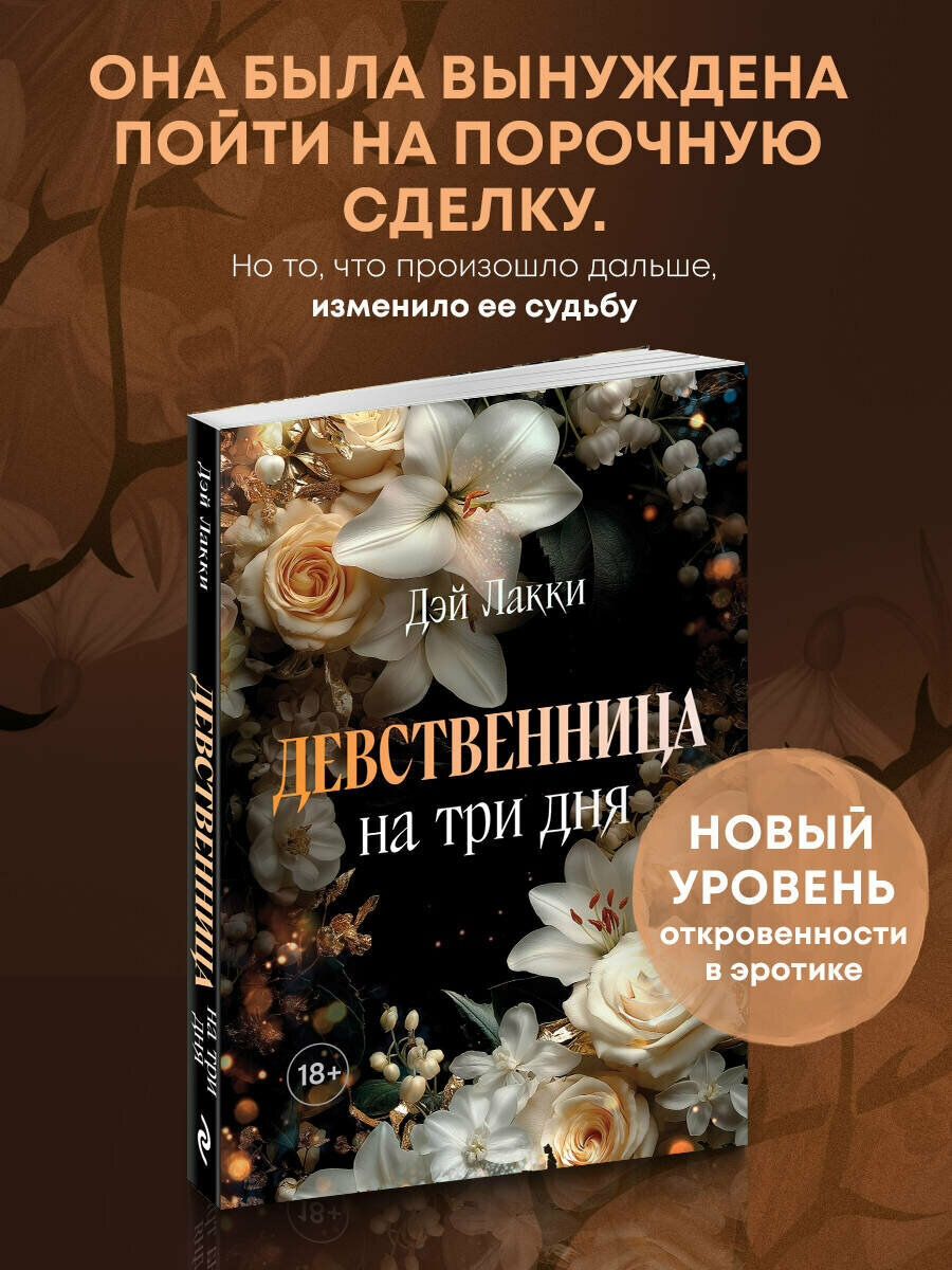 Дэй Лакки. Девственница на три дня (покет)