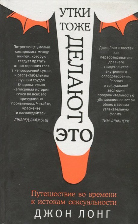 Утки тоже делают "это". Путешествие во времени к истокам сексуальности (Джулия Лонг)
