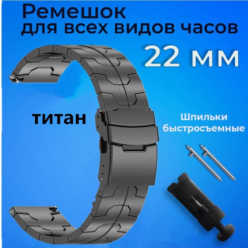 Титановый ремешок диаметром 22 мм для часов Huawei Watch, Samsung Galaxy Watch, GearS 3 / Amazing Space, Stratos, GT / Xiaomi Haylou / Realme 22 мм, титан, Samsung Gear S3, Huawei Watch GT3 46 мм