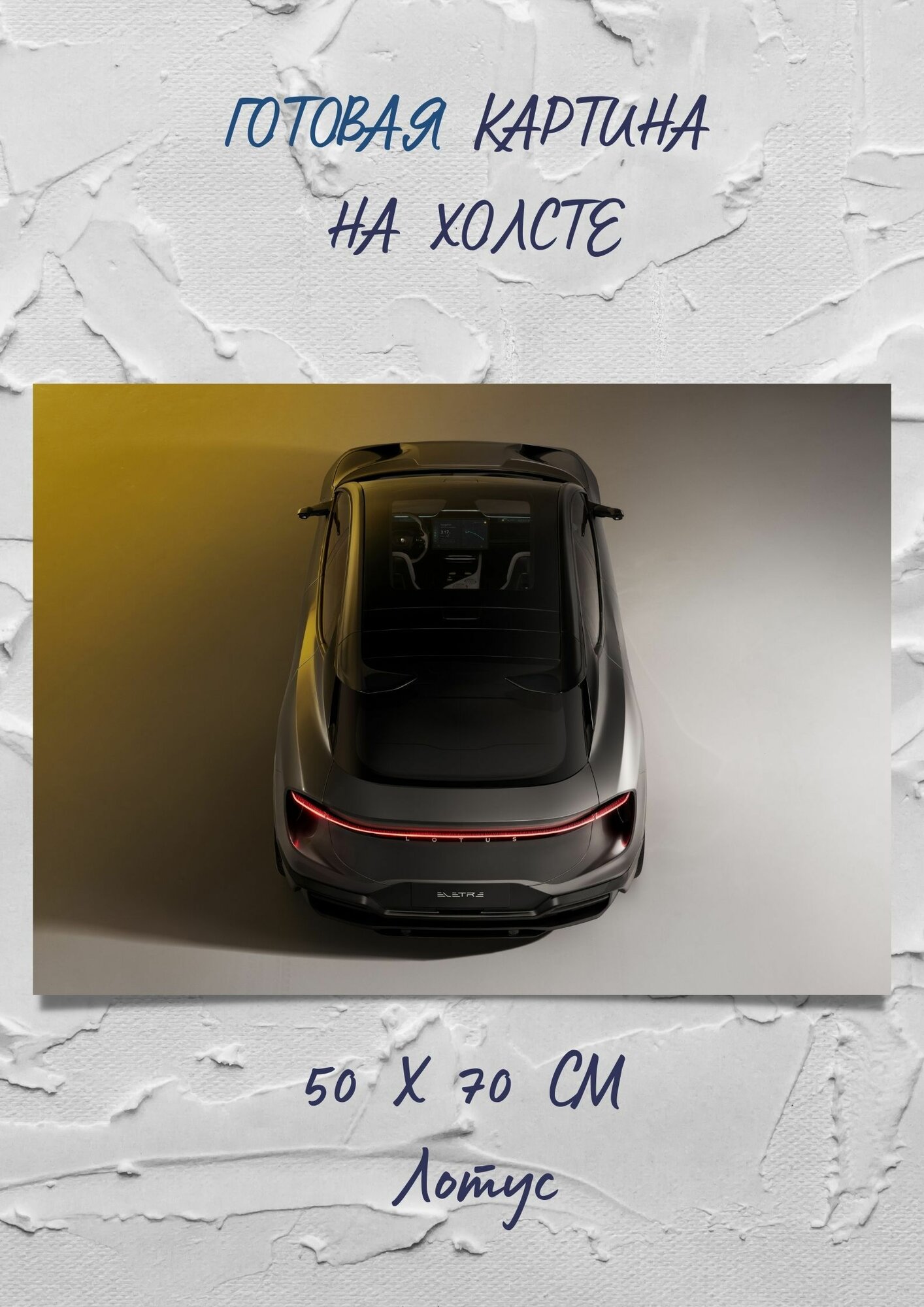 Фотокартина для интерьера со спортивным автомобилем Lotus / Картина авто Лотус