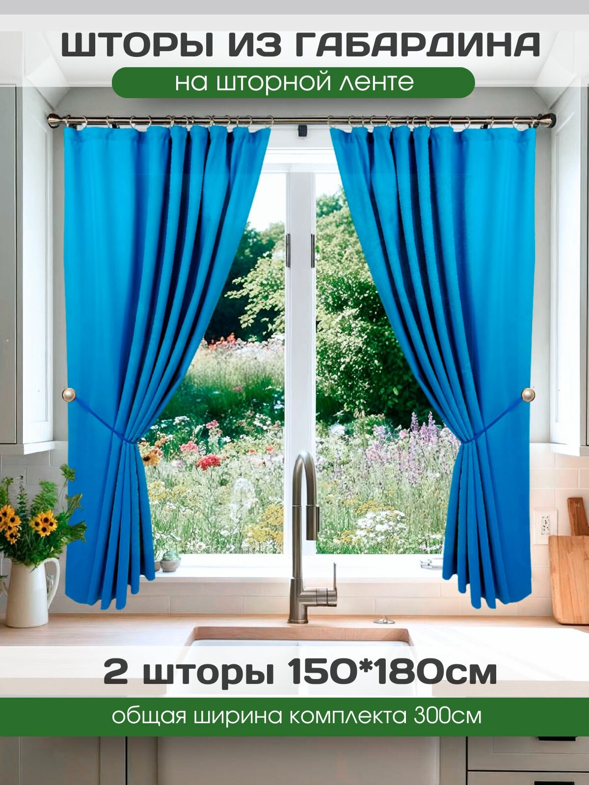 Шторы на кухню короткие Домтекс35 "Габардин" голубой, ширина 300см, высота 180 см