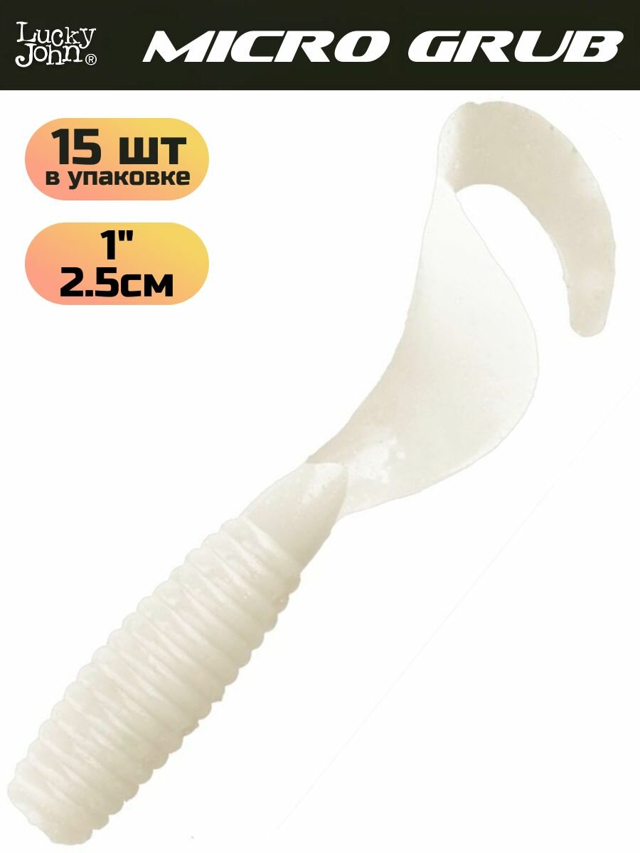 Твистеры съедобные Lucky John MICRO GRUB 1.0in 026 15шт