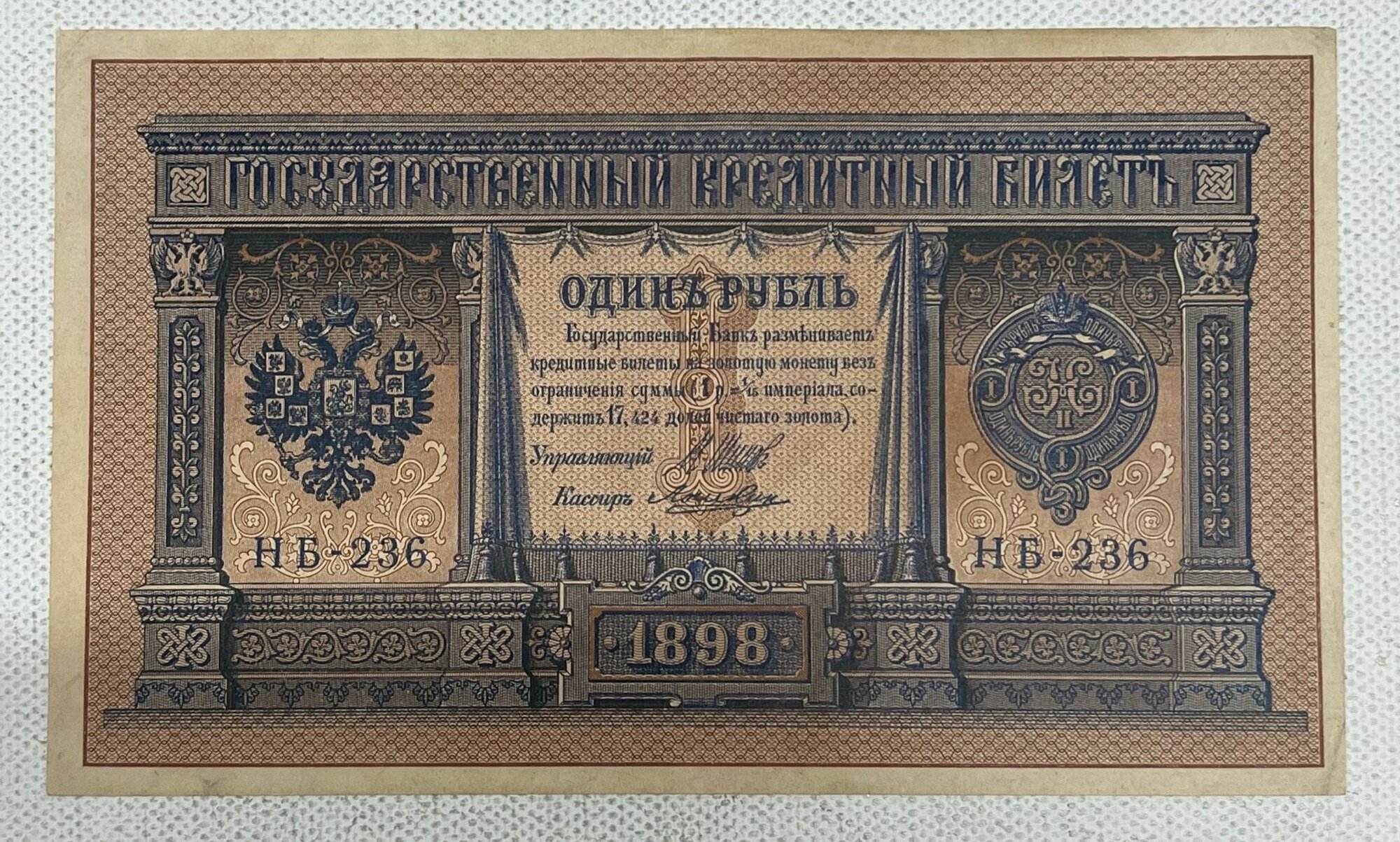 Российская Империя 1 рубль 1898 г
