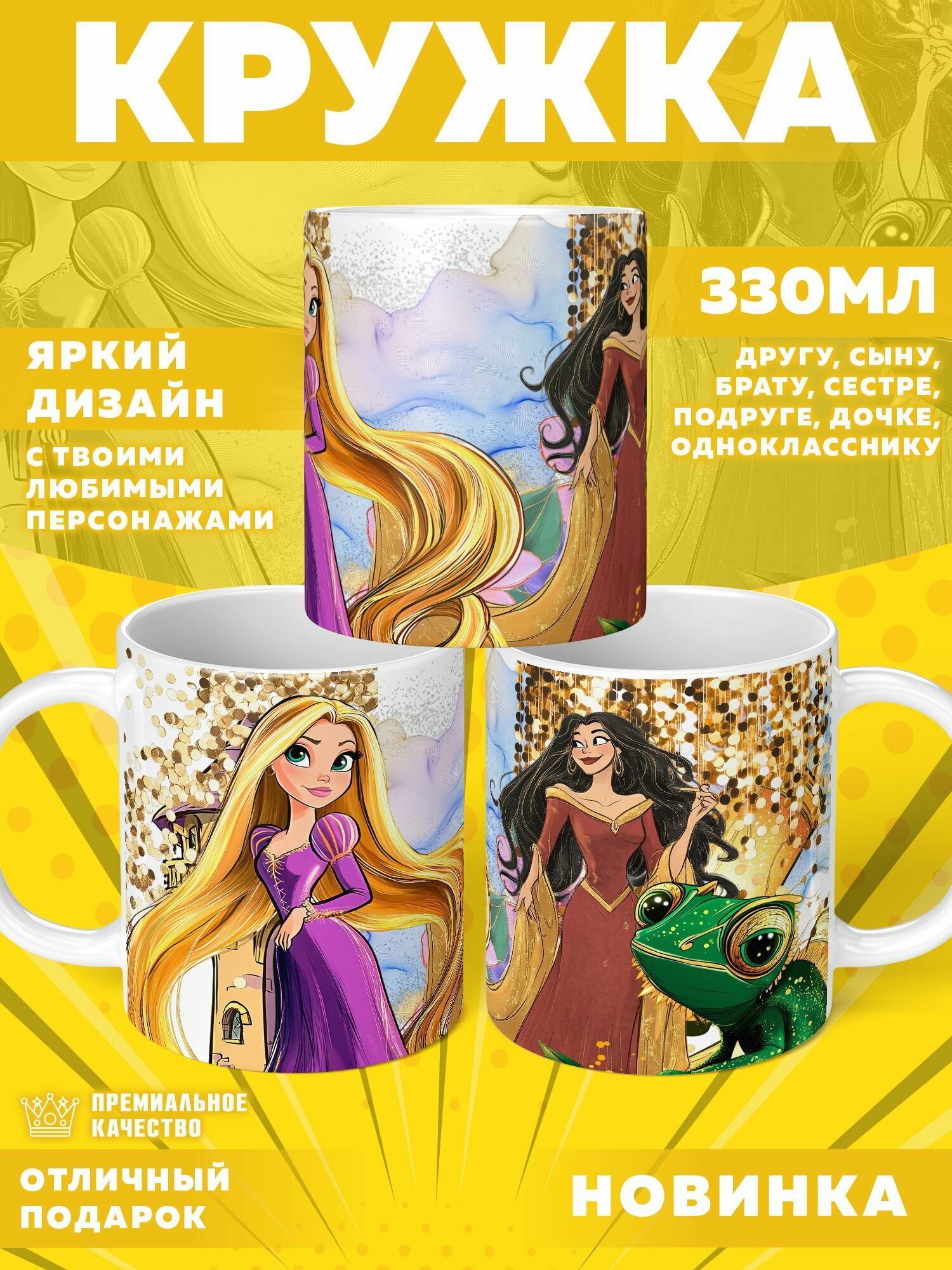 Кружка "Принцесса Rapunzel / Рапунцель" PrintMania 330мл