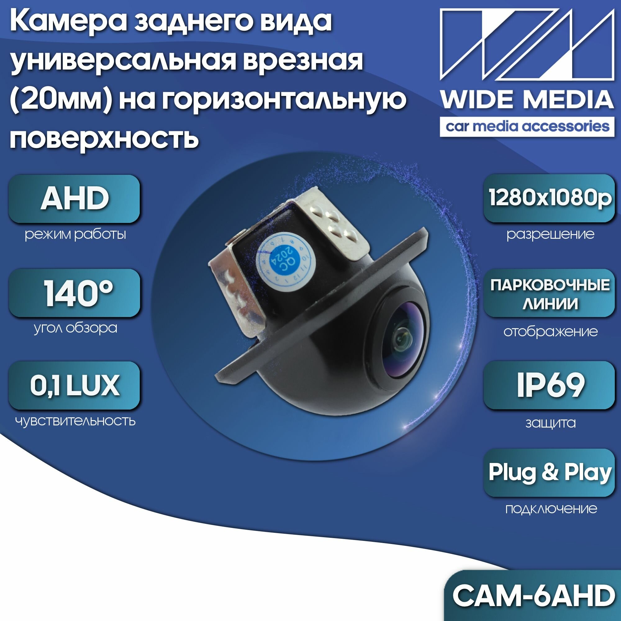 Камера заднего вида универсальная CAM-6AHD Wide Media (AHD, 1280x1080, 140)