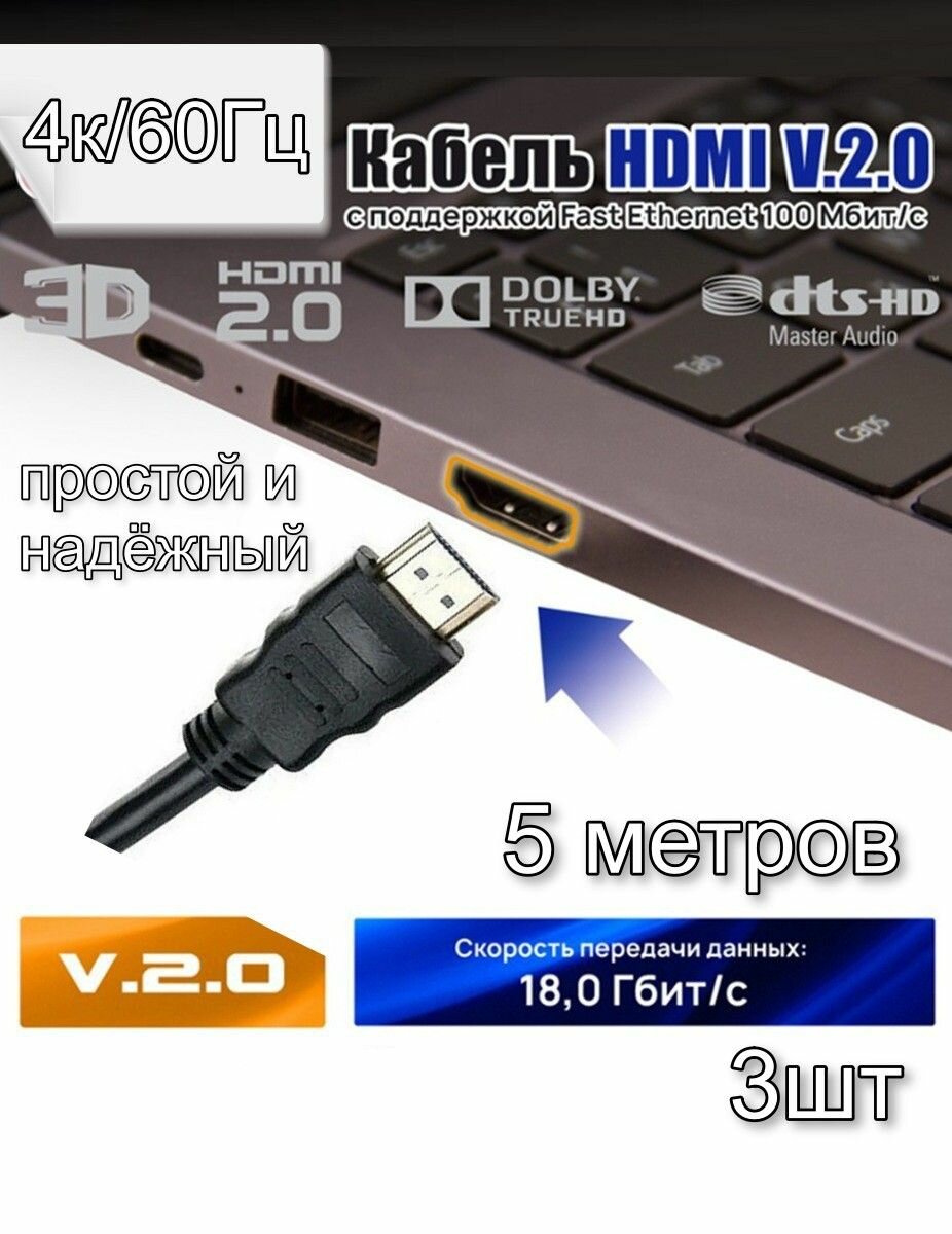 Кабель HDMI 2.0 5 метров- 3шт.