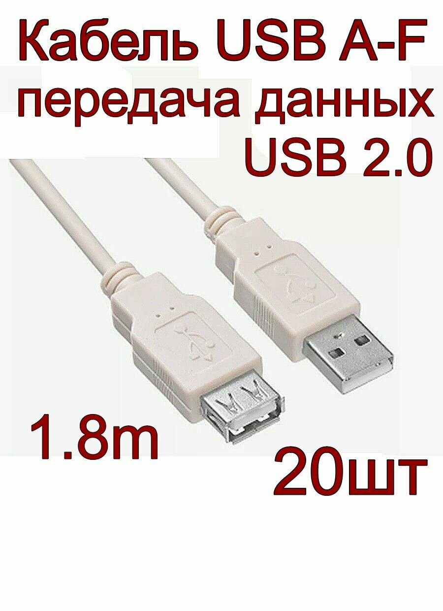 Кабель USB удлинитель AM-AF USB 2.0 , 1.8метра - 20шт.