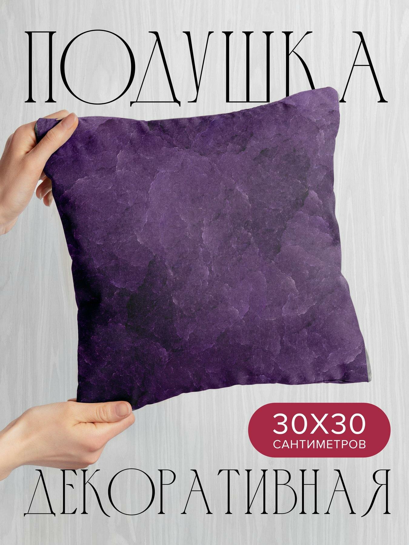 Подушка декоративная, 30x30см / Текстуры / текстура / фиолетовый