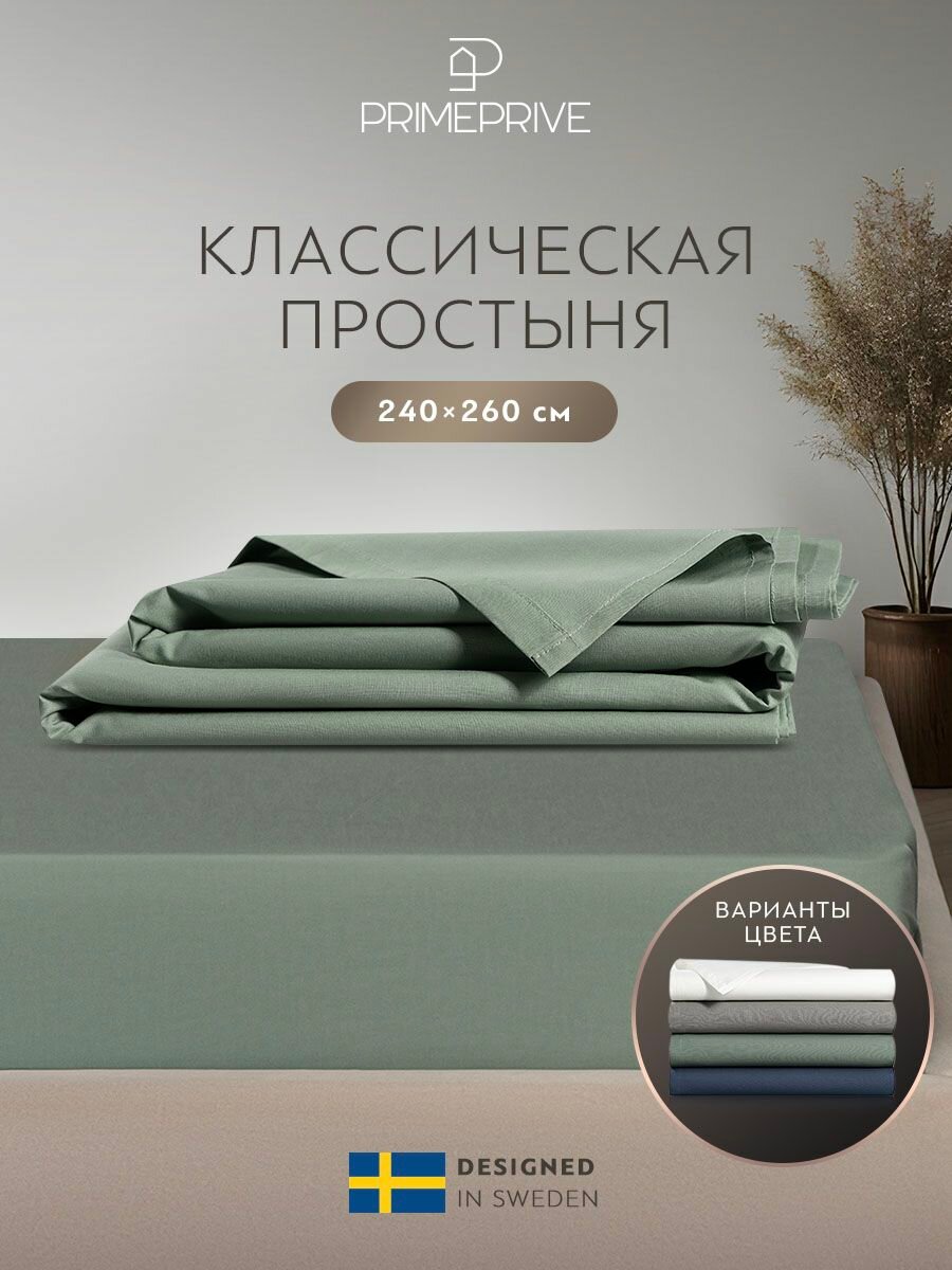 PRIME PRIVE Простыня стандартная, классическая Евро-макси "Солвиг" перкаль, 240x260