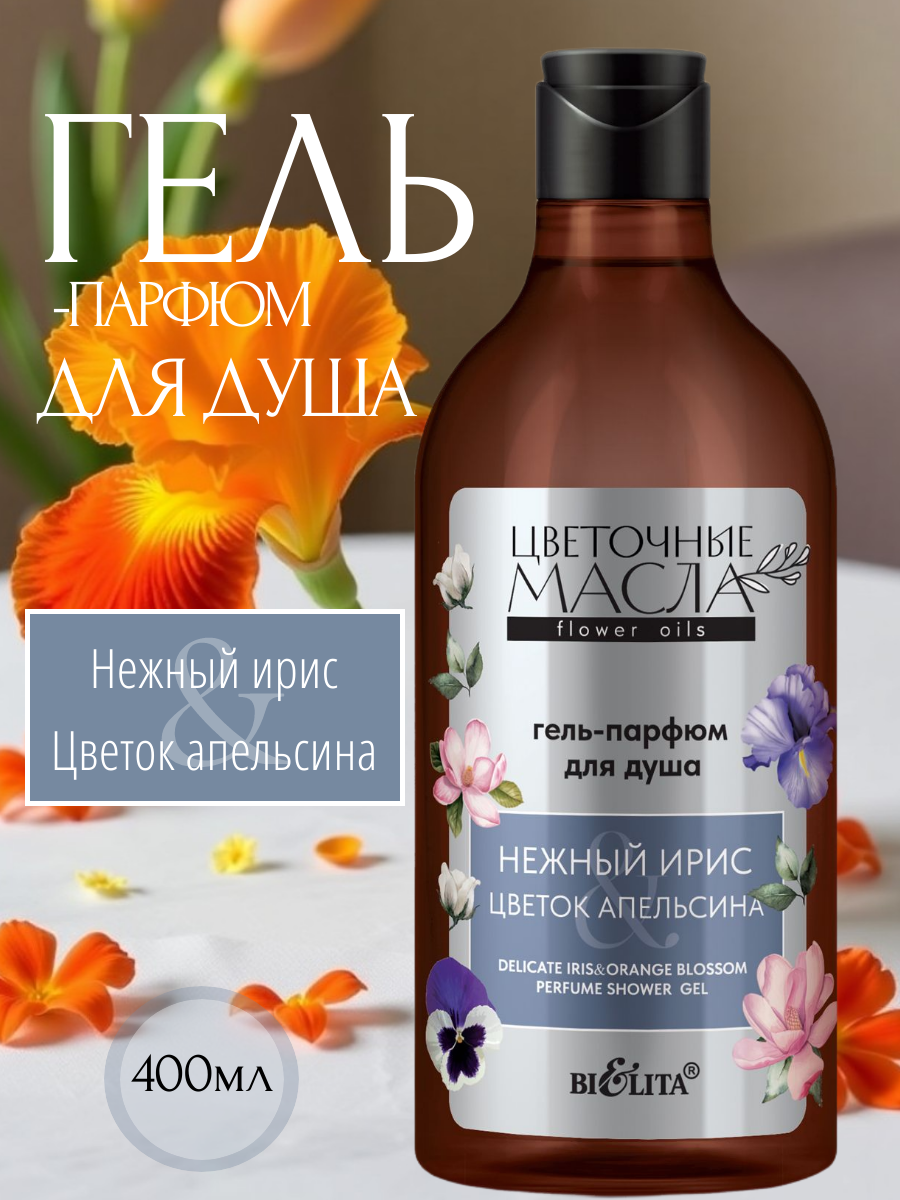 Гель-парфюм для душа Нежный ирис & Цветок апельсина Цветочные масла 400мл
