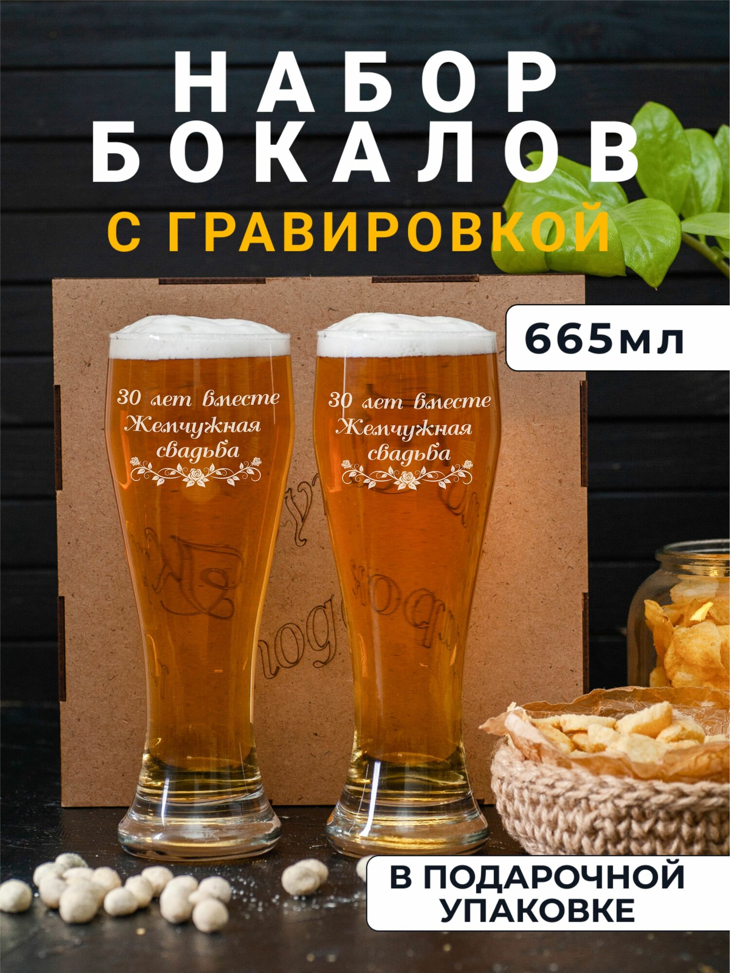 Набор пивных бокалов с гравировкой Жемчужная свадьба 30 лет вместе