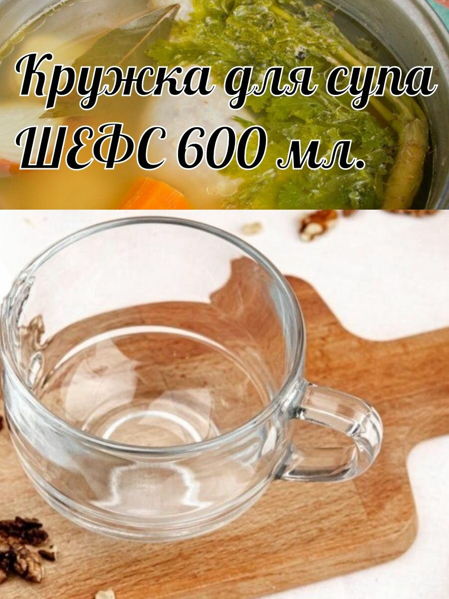 Кружка Pasabahce шефс, для супа, 600мл, стекло, бесцветная, мытьё в посудомойке, СВЧ