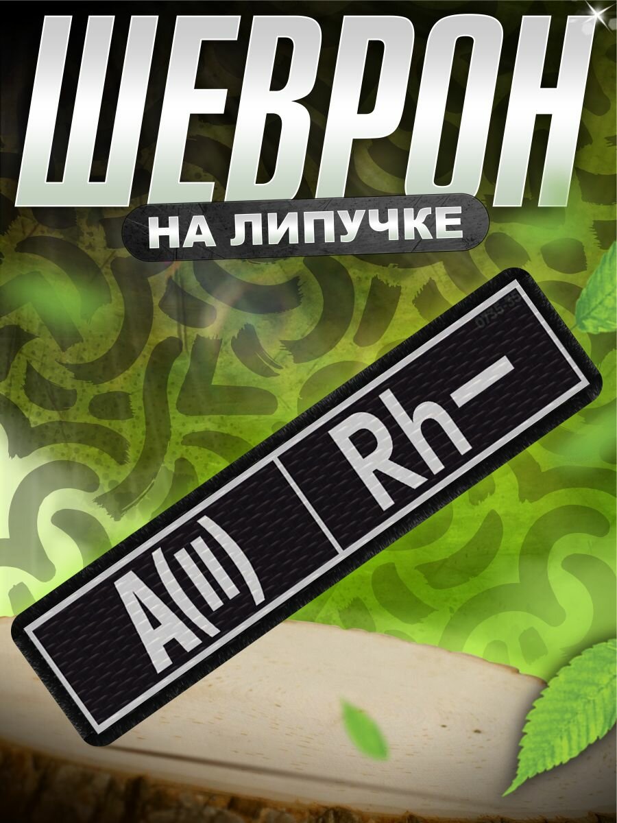 Шеврон на липучке нашивка на одежду Группа крови вторая отрицательная