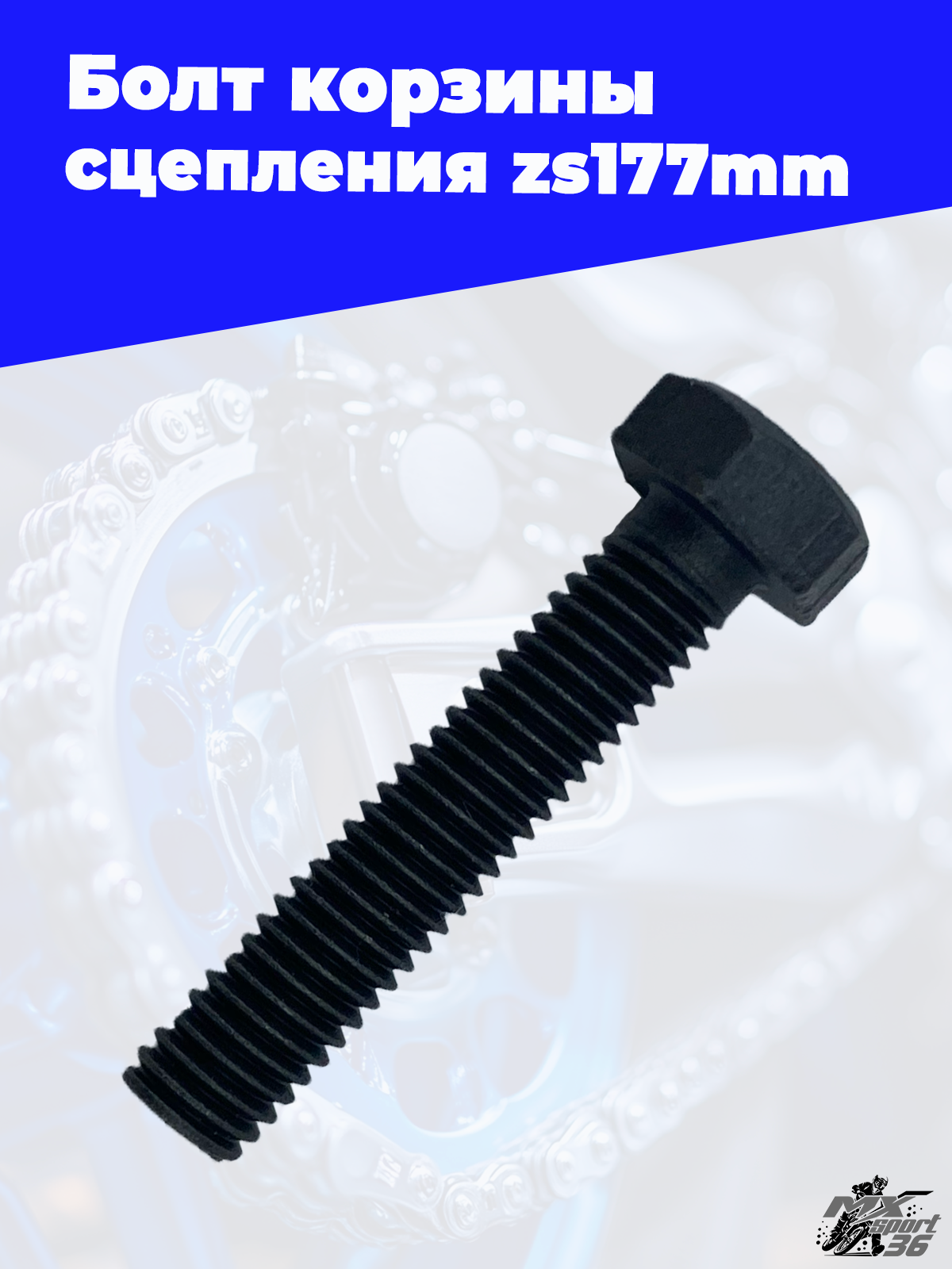 Болт корзины сцепления ZS177MM