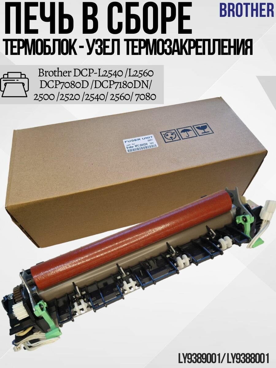 Печь печка Блок / Узел термозакрепления в сборе Brother DCP-L2540, L2560, DCP7080D; DCP7180DN ( LY9389001; LY9388001)