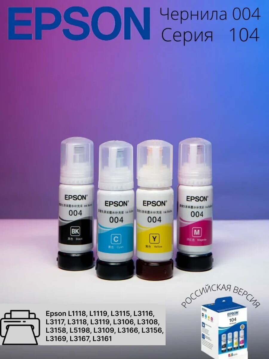 EPSON Комплект чернил 004 Серии 104 (C13T00U180) для Epson L1118, L1119 и др.