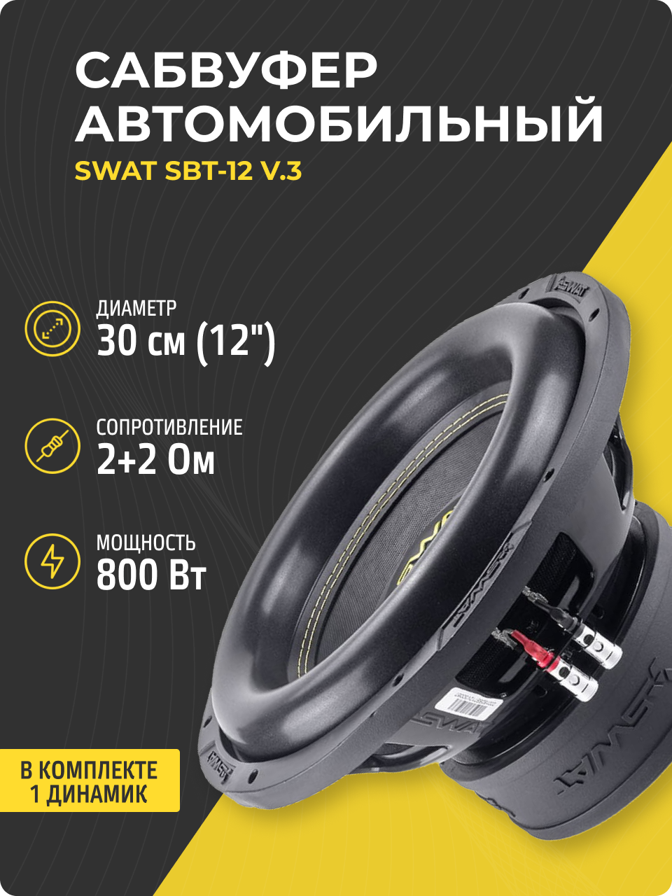Сабвуфер SWAT SBT-12 v.3