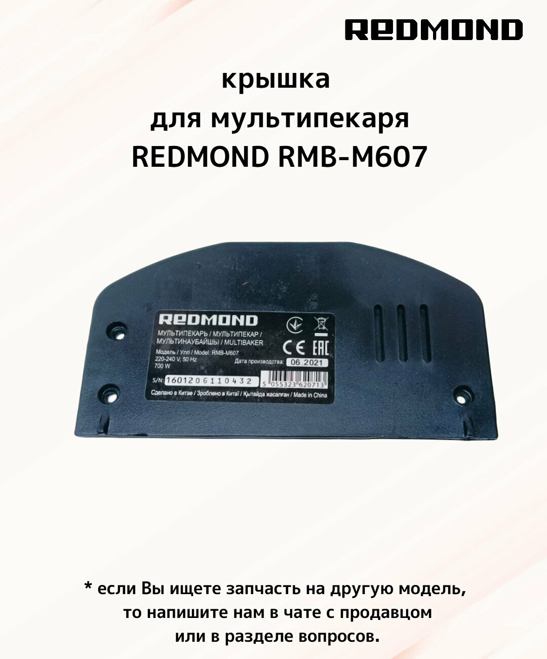 Крышка RMB-M607