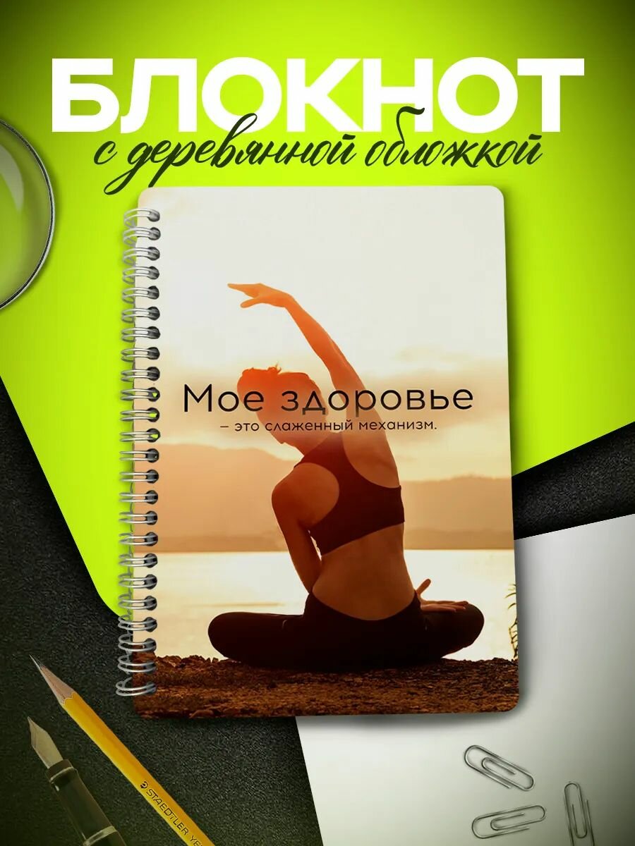 Блокнот для записей аффирмации Мое здоровье