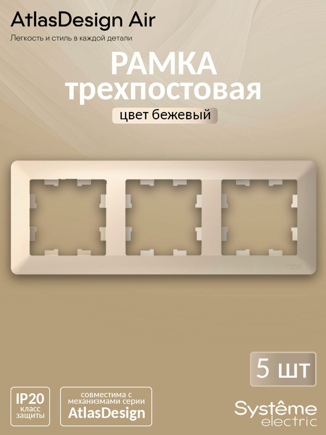 Рамка трехпостовая Systeme Electric AtlasDesign Air бежевый, дымчатый белый ATN220203 (комплект из 5шт.)