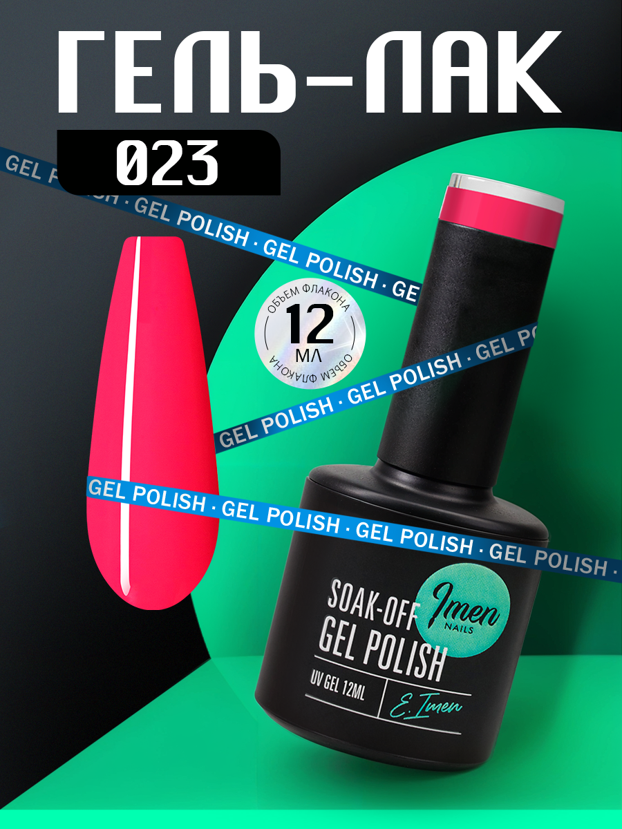 Имень Цветной Гель лак для маникюра 12мл 023