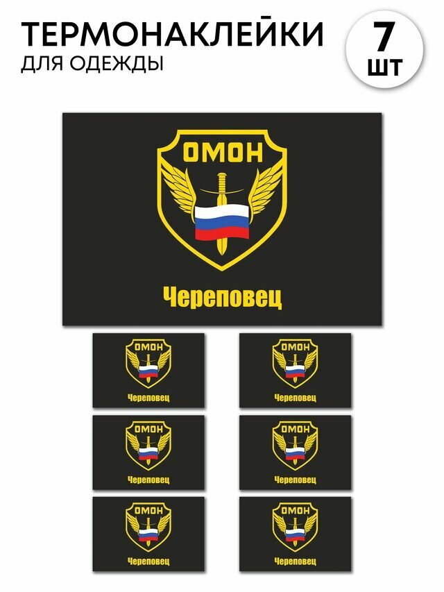 Термонаклейка принт на одежду Флаг омон Череповец, 7 шт