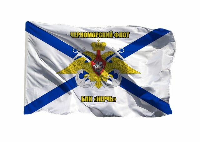 Флаг Черноморского флота БПК Керчь на шёлке, 90х135 см для ручного древка