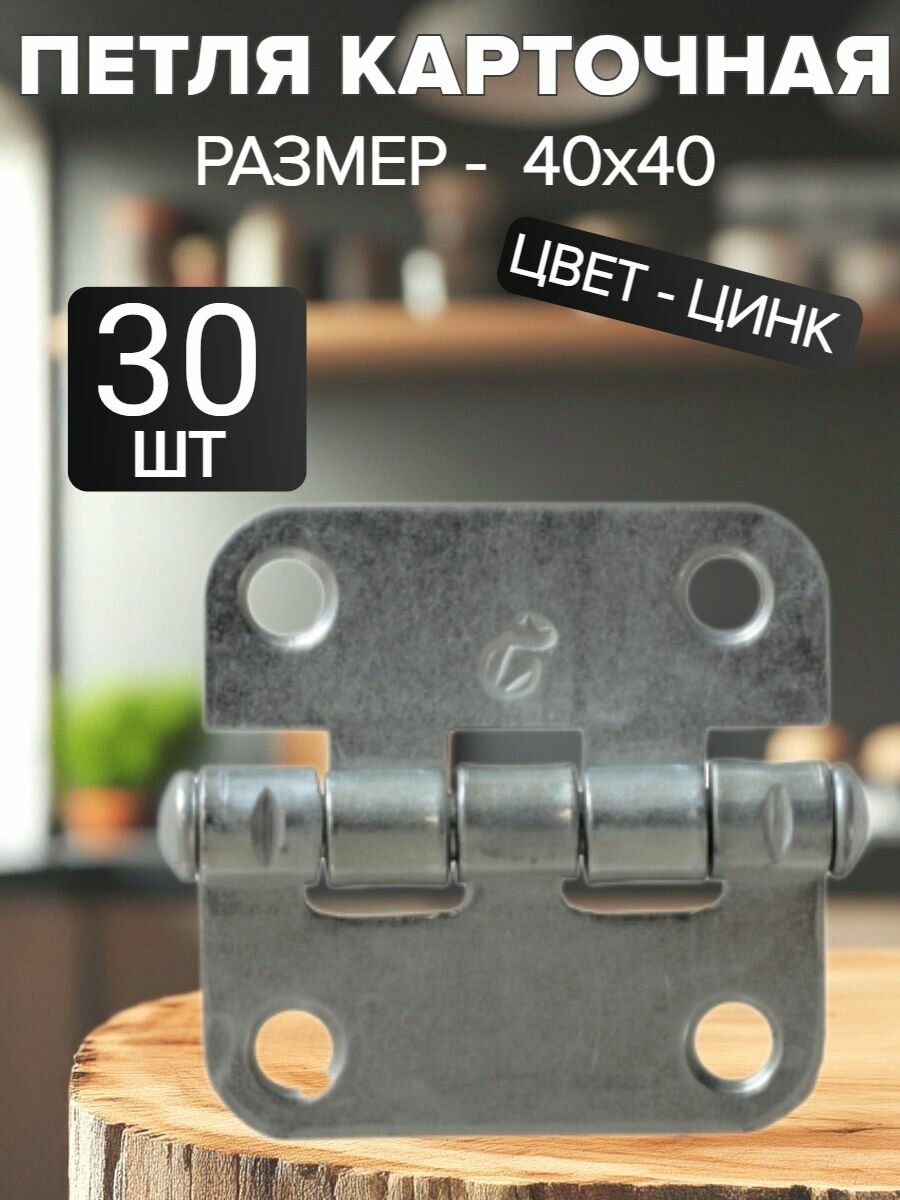 Петли мебельные карточная 40х40, цинк (ПН5-40) ( 30 шт. )