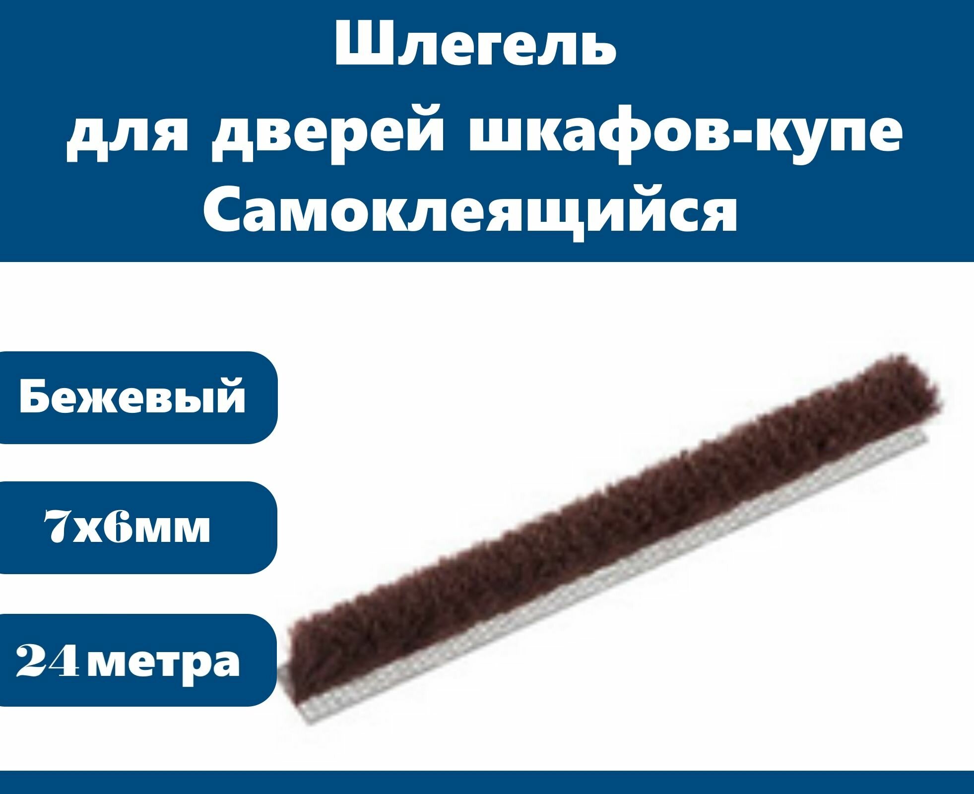 Щеточный уплотнитель (шлегель) для шкафа-купе 24м 7х6мм (Коричневый)