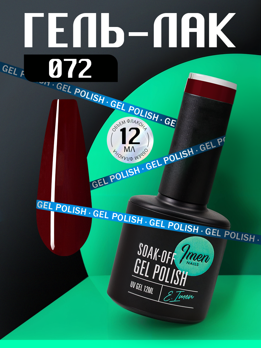 Имень Цветной Гель лак для ногтей 12мл 072