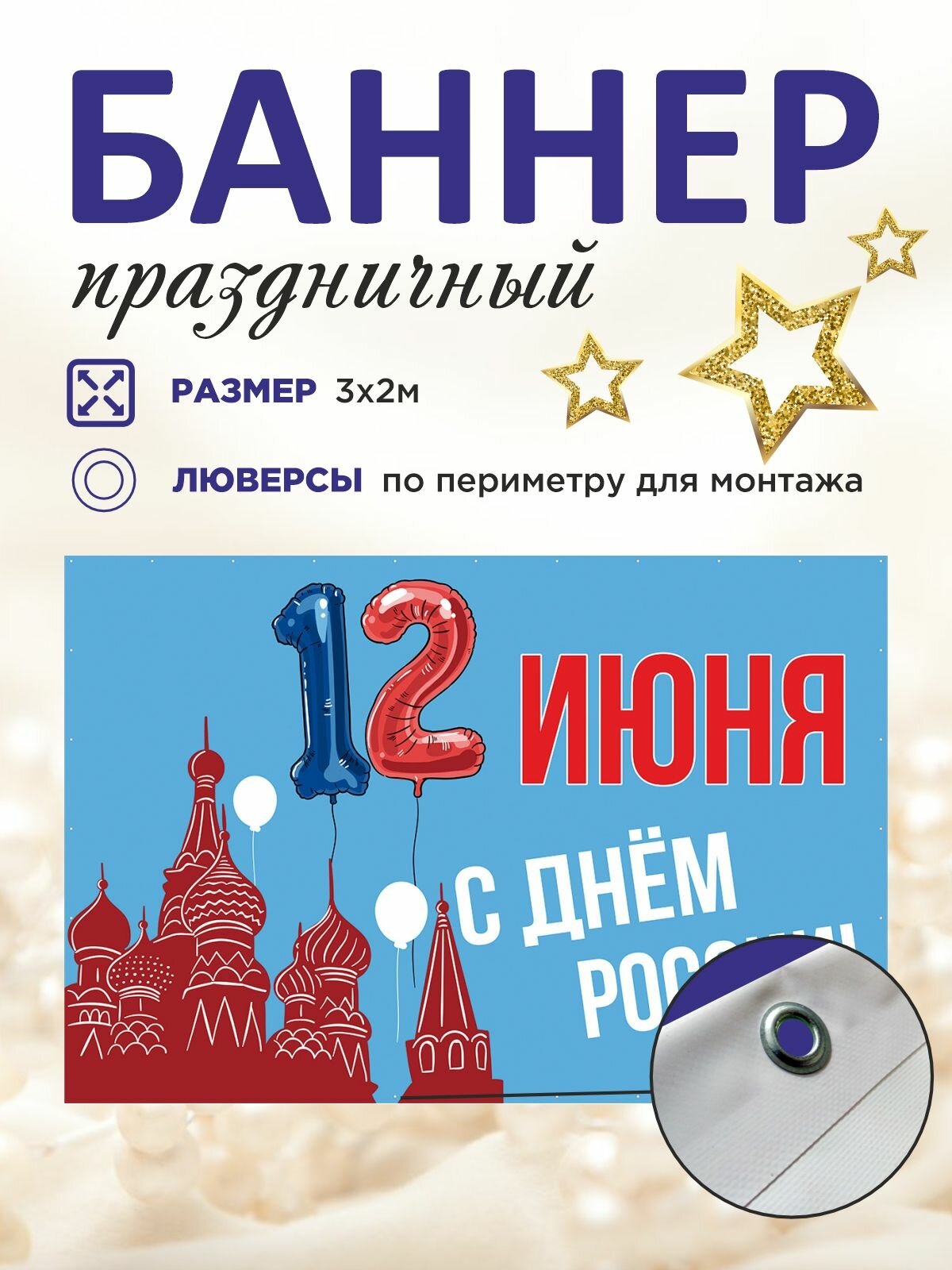 Баннер "12 июня" День России для оформления и фотозоны 3 х 2 м