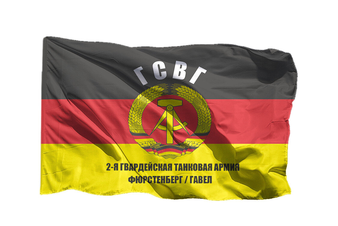 Флаг 2-ой гвардейской танковой армии - гсвг Фюрстенберг-Гавел на шёлке, 70х105 см для ручного древка