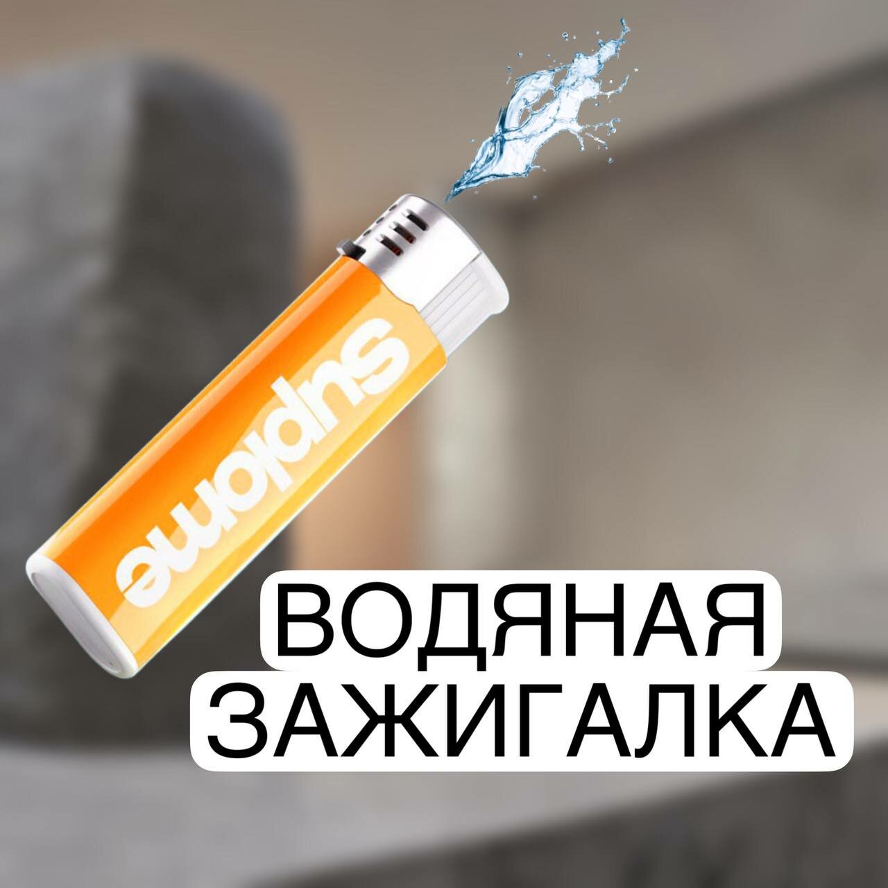 Зажигалка- водяной пистолет для розыгрышей, имитация настоящей зажигалки