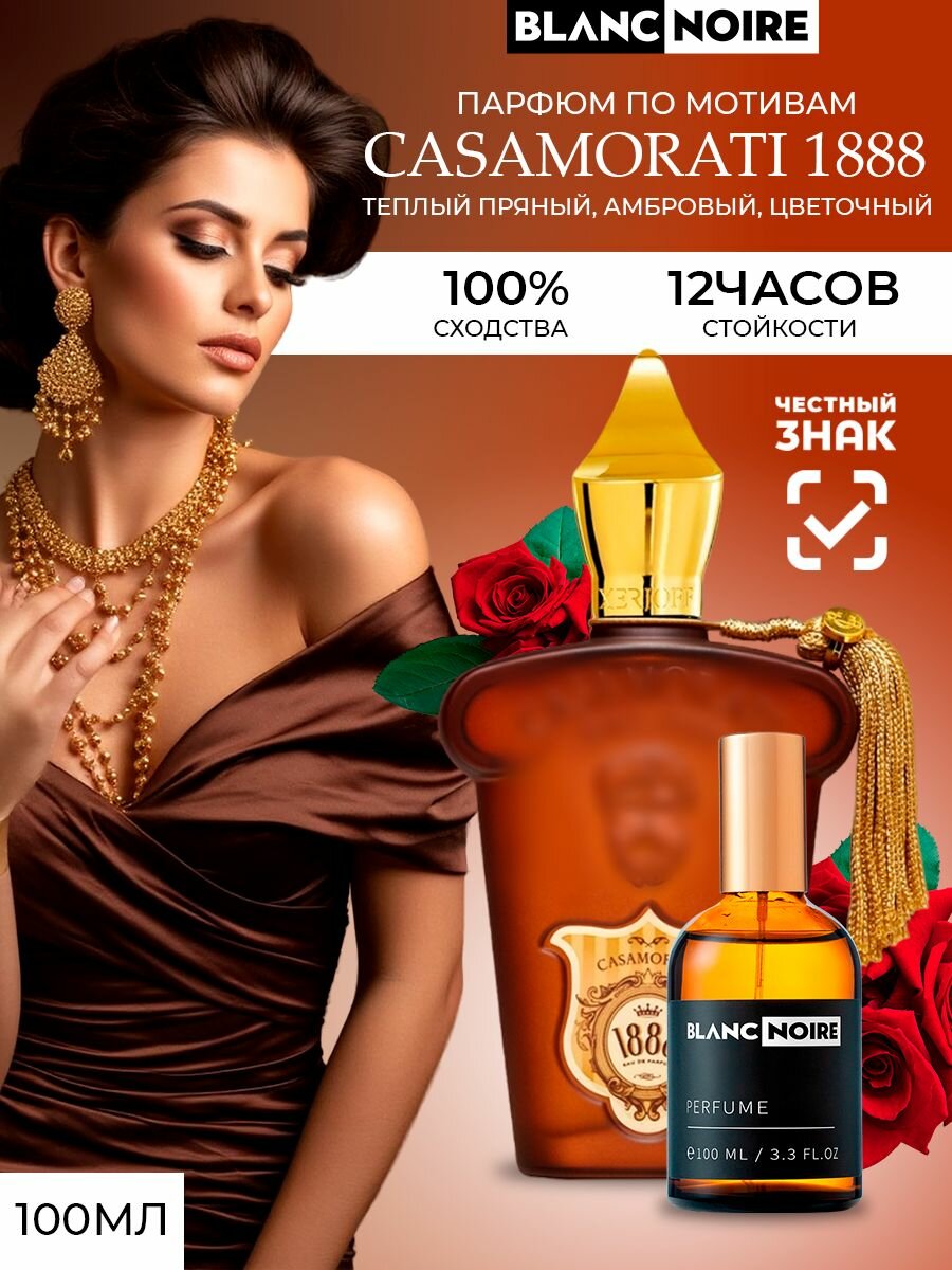 Духи по мотивам Casamorati 100мл