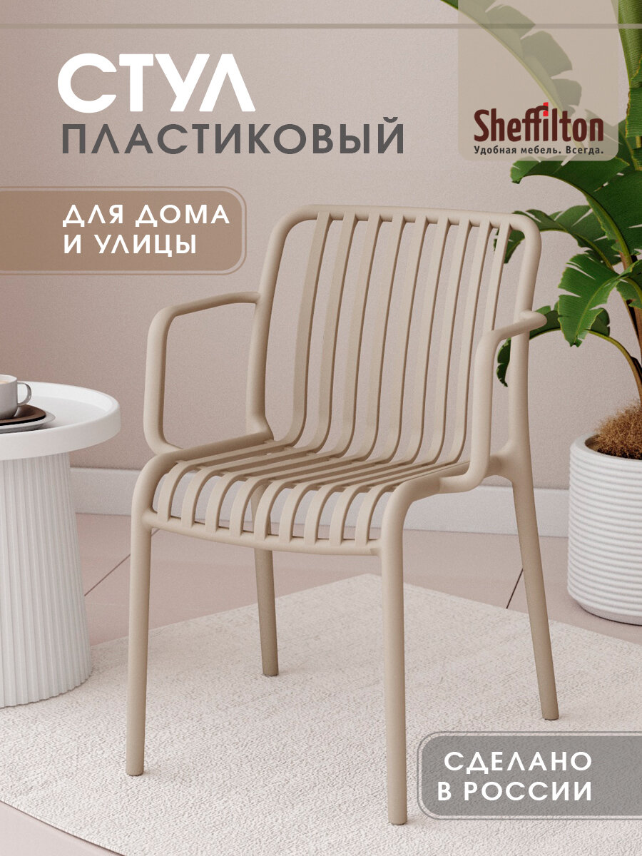 Стул для кухни пластиковый, со спинкой и подлокотниками садовый, для дачи кафе и улицы, капучино, SHT-S173-1 x1