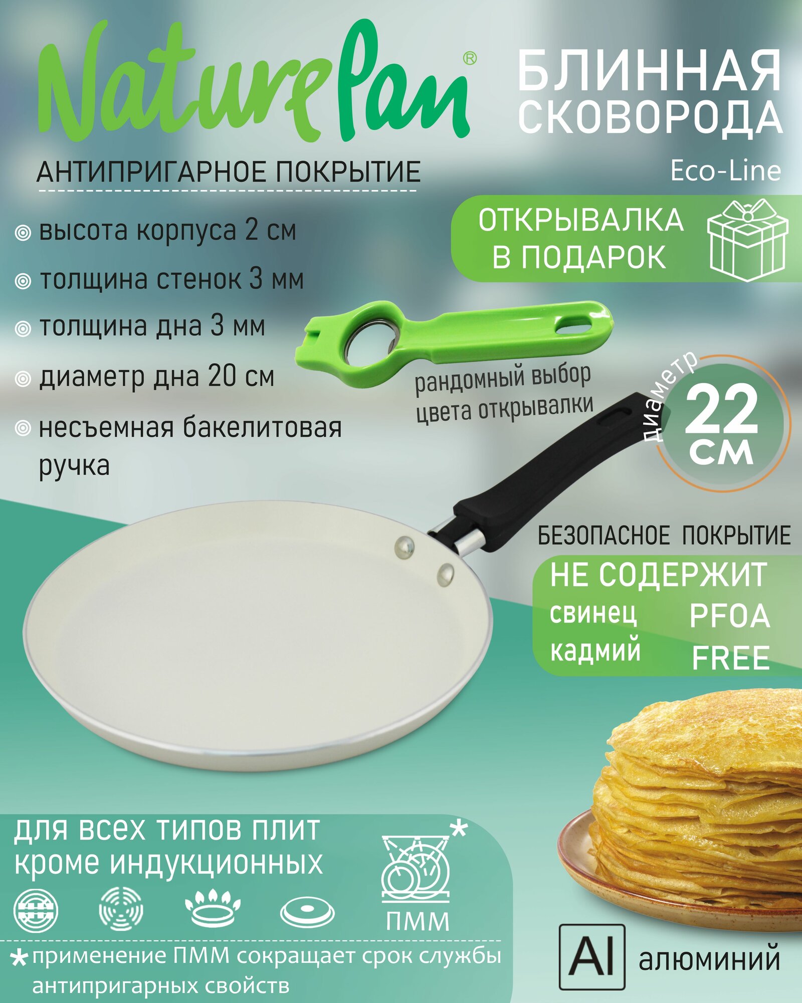 Сковорода блинная с антипригарным керамическим покрытием, d22см, открывалка в подарок, NaturePan Eco-Line