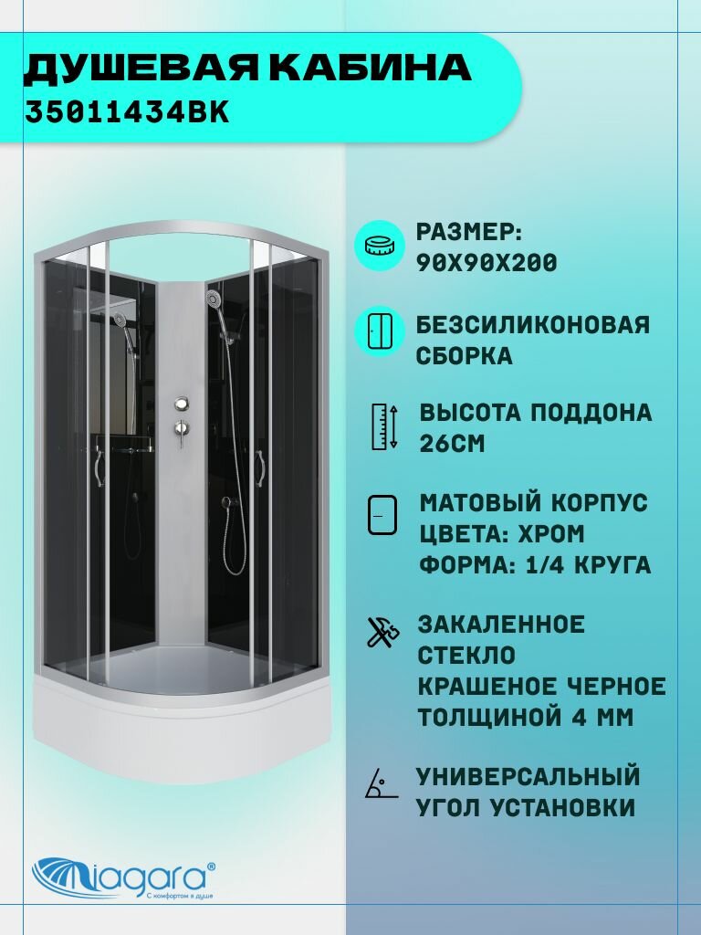 Душевая кабина Niagara Classic NG-3501-14BK (90х90х200) средний поддон(26см), стекло тонированное,4 места