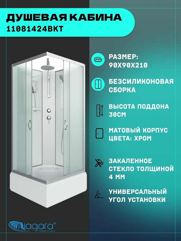 Душевая кабина Niagara Classic NG-1108-14BKT (90х90х210) средний поддон(26см), стекло матовое,4 места с полкой