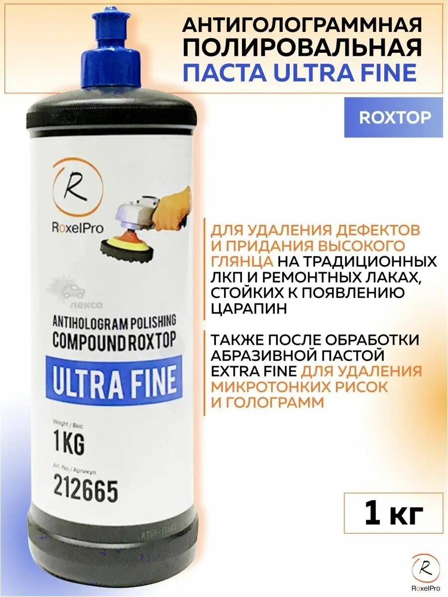 212665 Антиголограммная паста сверхтонкая RoxelPro ROXTOP ULTRA FINE синий колпачёк, 1 кг бутыль