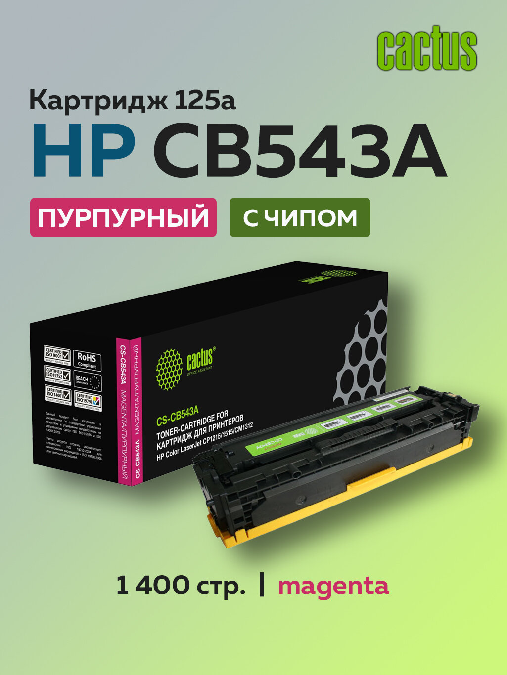 Картридж лазерный Cactus CB543A (HP 125A) пурпурный для HP CLJ CP1215/1515/CM1312 с чипом