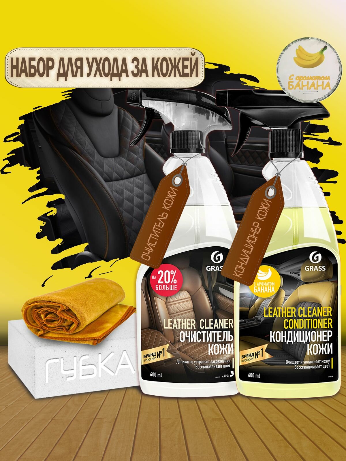 Комплект для ухода за кожаным салоном Grass с ароматом банана
